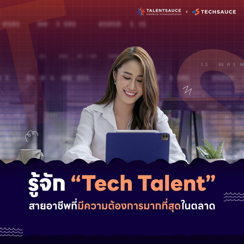 [TalentSauce] รู้จัก "Tech Talent" สายอาชีพที่มีความต้องการมากที่สุดในตลาด Tech Talent คืออะไร ...
