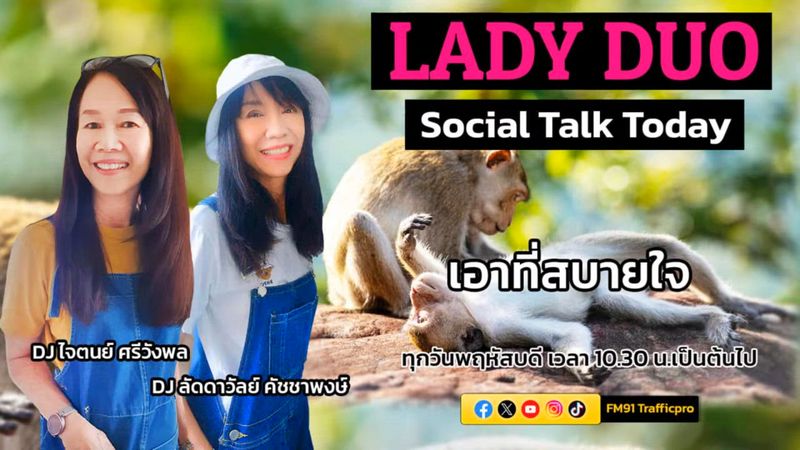 [FM91 Trafficpro] เอาที่สบายใจ : LADY DUO Social Talk Today