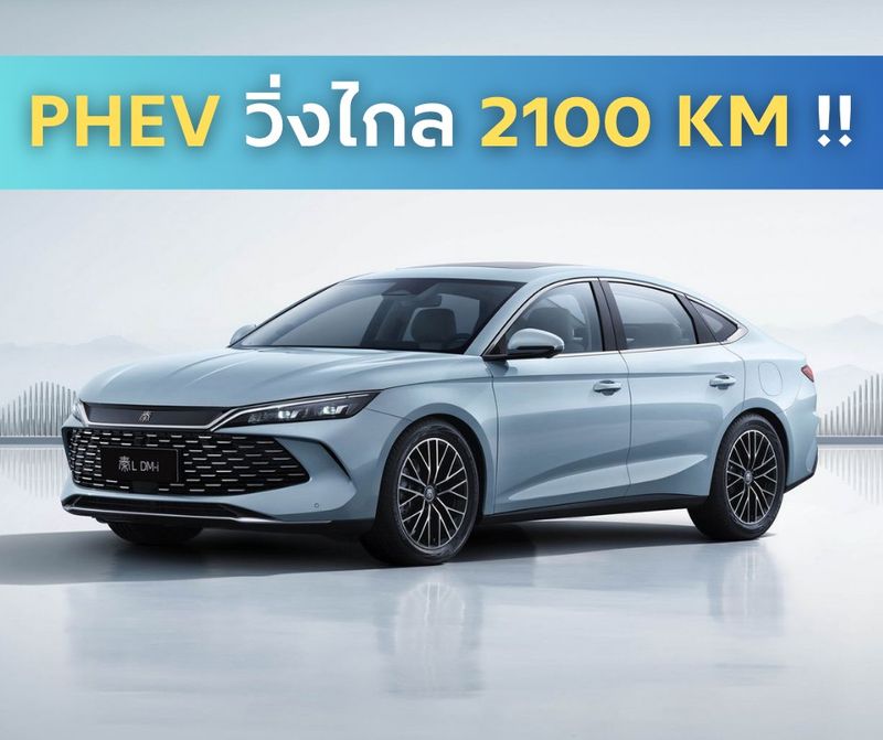 [Nerkdrive] [ BYD Qin L เปิดตัวในจีนพร้อมระยะวิ่งที่น่าประทับใจ 2,100 กม. !! ] BYD เปิดตัว Qin L ...
