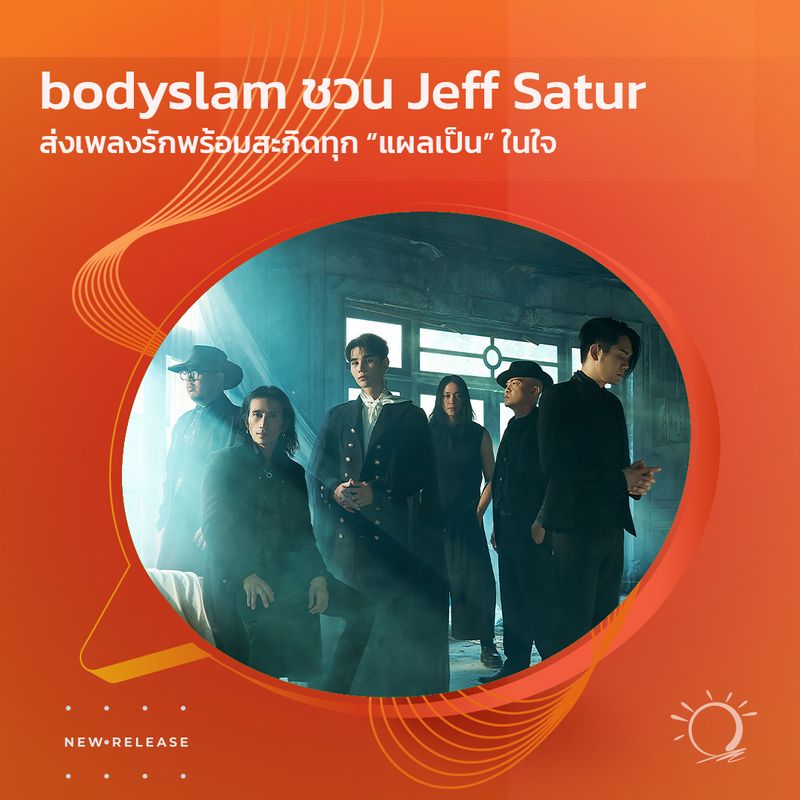 [SUNSHINE RADIO] 🎼 แนะนำเพลง 🎶 bodyslam ชวน Jeff Satur ส่งเพลงรักพร้อมสะกิดทุก “แผลเป็น” ในใจ