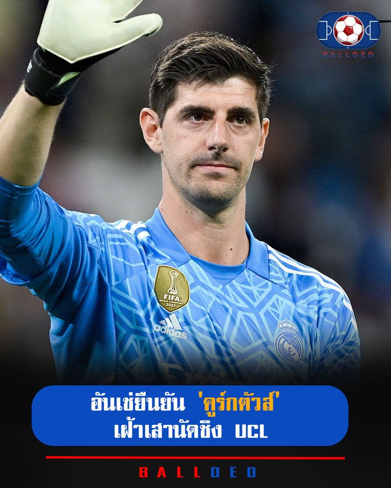 [Ballded] อันเช่ยืนยัน 'คูร์กตัวส์' เฝ้าเสานัดชิง UCL คาร์โล อันเชลอตติ บอสใหญ่เรอัล มาดริด ...