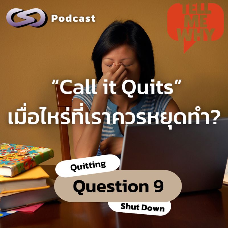 [The Infinity] "Call it Quits" เมื่อไหร่ที่เราควรหยุดทำ? | Tell Me Why ...