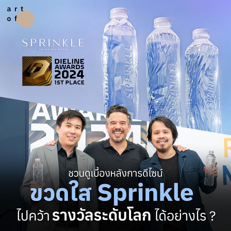 [Art of] ชวนดูเบื้องหลังการดีไซน์ ! ขวดใสของ ‘Sprinkle’ ไปคว้ารางวัล ...