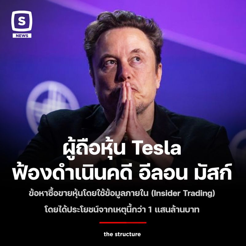 [The Structure] ผู้ถือหุ้น Tesla ฟ้องดำเนินคดี อีลอน มัสก์ ข้อหาซื้อขาย ...