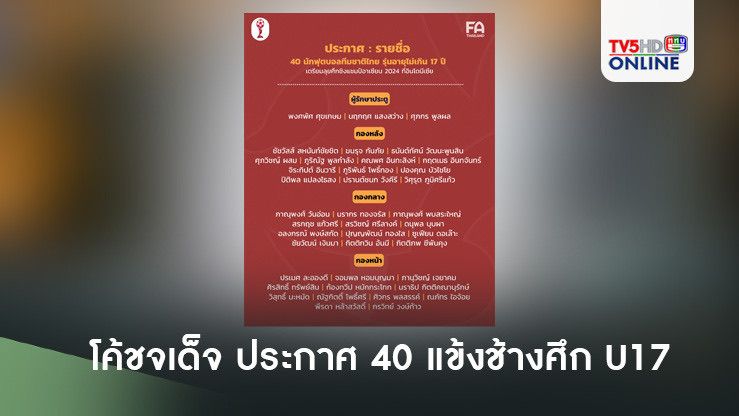 [TV5HD Online] โค้ชจเด็จ ประกาศ 40 แข้งช้างศึก U17-เก็บตัว 2 สัปดาห์ อุ่น 2 เกม ก่อนลุย AFF ...