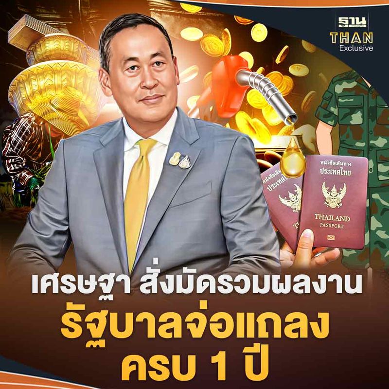 [ฐานเศรษฐกิจ_Thansettakij] รัฐบาลเศรษฐา จ่อ แถลงผลงานครบ 1 ปี ตั้ง รองปลัดกระทรวง ตามงาน-ข้อสั่ง ...