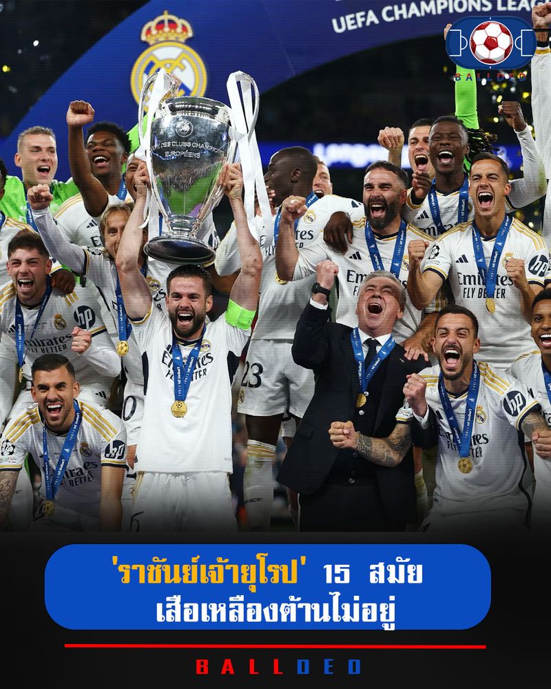 [Ballded] 'ราชันย์เจ้ายุโรป' 15 สมัย เสือเหลืองต้านไม่อยู่ ราชันย์ชุดขาว เรอัล มาดริด ยิ่งใหญ่สม ...
