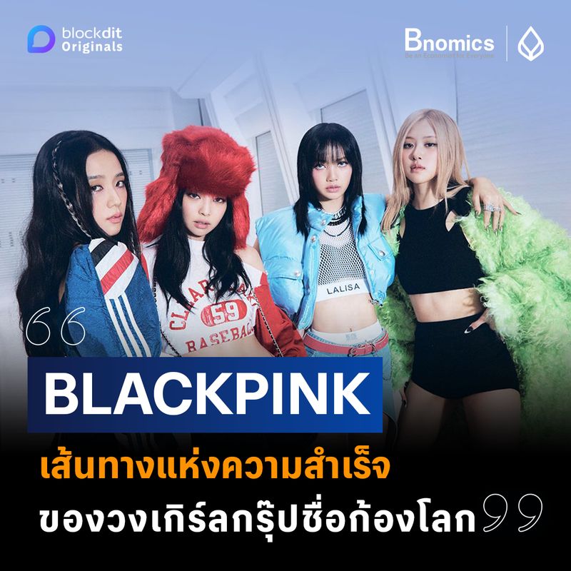 [Bnomics] BLACKPINK: เส้นทางแห่งความสำเร็จของวงเกิร์ลกรุ๊ปชื่อก้องโลก เดือนมิถุนายนปีนี้ช่างเป็น ...