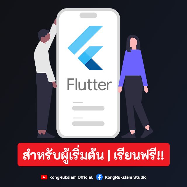 [KongRuksiam Studio] 🎓 คอร์สเรียนฟรีพัฒนา Mobile Application ด้วย Flutter 3.x 👉 เข้าเรียนได้ที่ ...