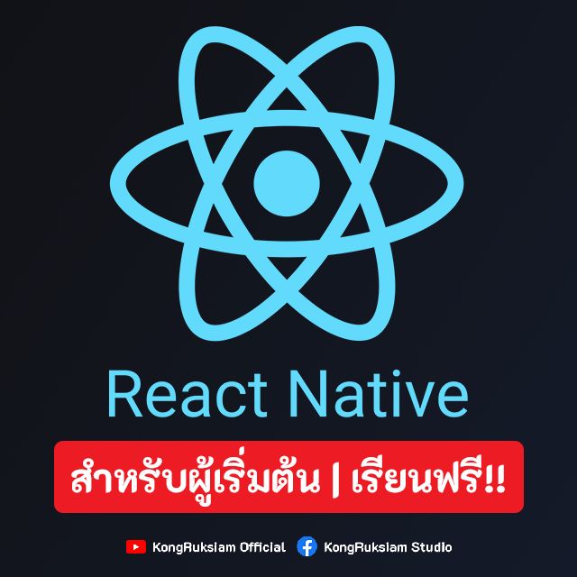 [KongRuksiam Studio] คอร์สเรียนฟรีพัฒนา Mobile Application ด้วย React Native 👉 เข้าเรียนได้ที่ ...