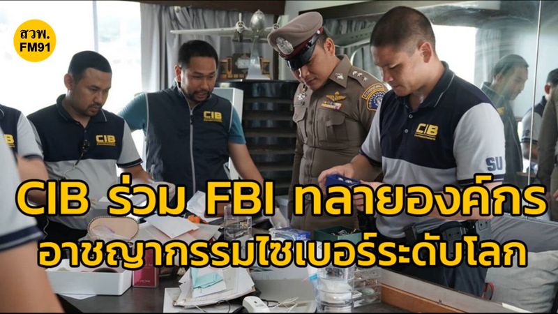 [FM91 Trafficpro] ตำรวจสอบสวนกลาง (CIB) ร่วม FBI ทลายองค์กรอาชญากรรมไซเบอร์ระดับโลก เสียหายกว่า ...
