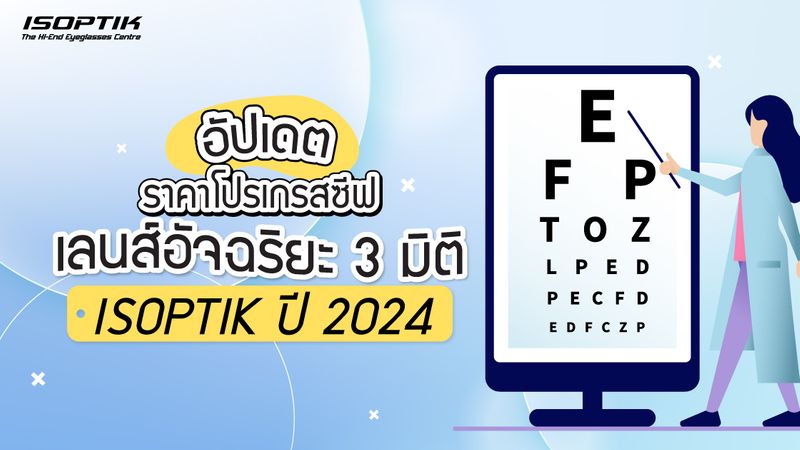[ISOPTIK] อัปเดต ราคาโปรเกรสซีฟเลนส์ อัจฉริยะ 3 มิติ ISOPTIK ปี 2024 แว่นตา เป็นอุปกรณ์ที่ ...