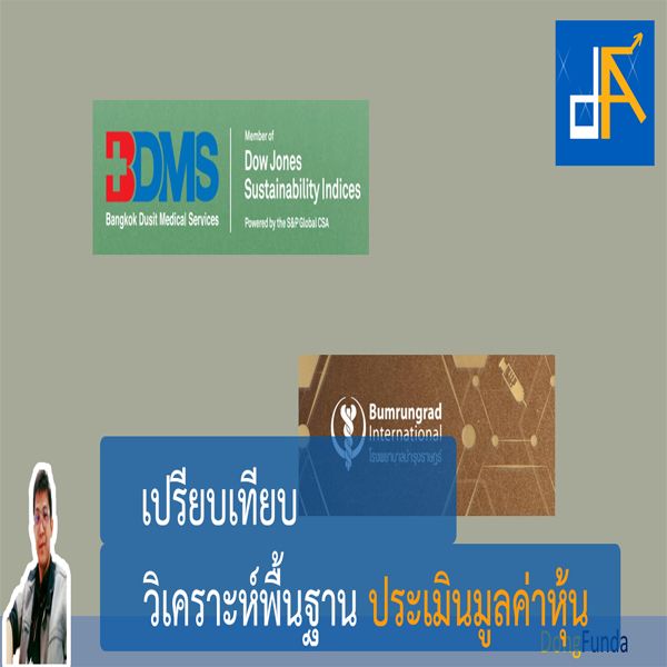 [DongFunda] หุ้น โรงพยาบาล BDMS BH เปรียบเทียบ วิเคราะห์พื้นฐาน ประเมินราคาหุ้น | EP - 79 [พร้อม ...