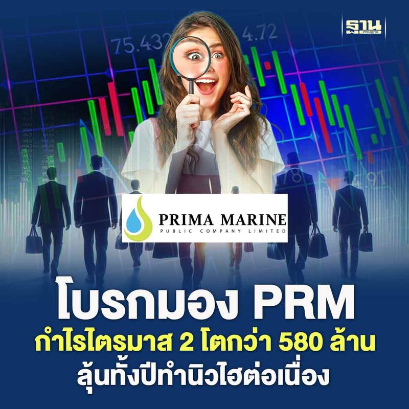 [ฐานเศรษฐกิจ_Thansettakij] โบรกมอง PRM กำไรไตรมาส 2/67 โตกว่า 580 ล้านบาท ลุ้นทั้งปีทำนิวไฮ ...