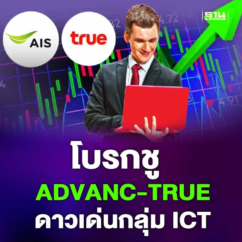 [ฐานเศรษฐกิจ_Thansettakij] โบรกชู ADVANC-TRUE ดาวเด่น ดันกำไรกลุ่ม ICT ไตรมาส 2/67 ดีกว่าปีก่อน ...