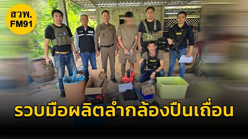 [FM91 Trafficpro] รวบมือผลิตลำกล้องปืนเถื่อน โพสต์ยูทูปส่งขายออนไลน์ ใช้กระสุนจริงได้กับแบลงก์ ...
