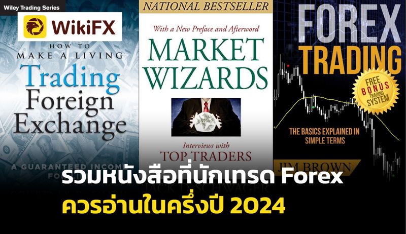 [WikiFX.TH] รวมหนังสือที่นักเทรด Forex ควรอ่านในครึ่งปี 2024 https://www.wikifx.com/th ...