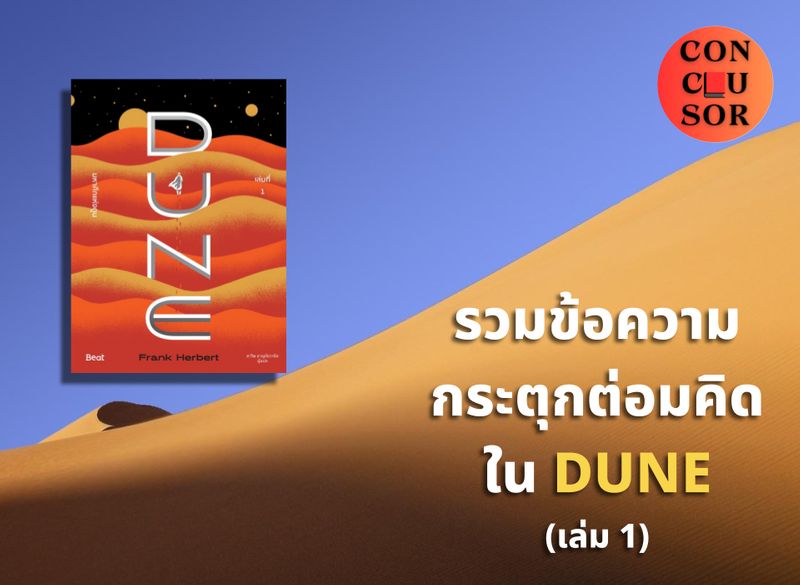 [Conclusor] รวมข้อความกระตุกต่อมคิด ใน DUNE (เล่ม 1) จากวรรณกรรมแบบ ...