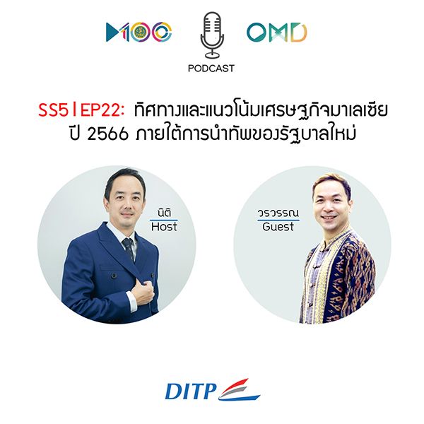 [เจาะตลาดการค้ากับ DITP] Podcast เจาะตลาดการค้ากับ DITP SS5 l EP22 ทิศทางและแนวโน้มเศรษฐกิจ ...