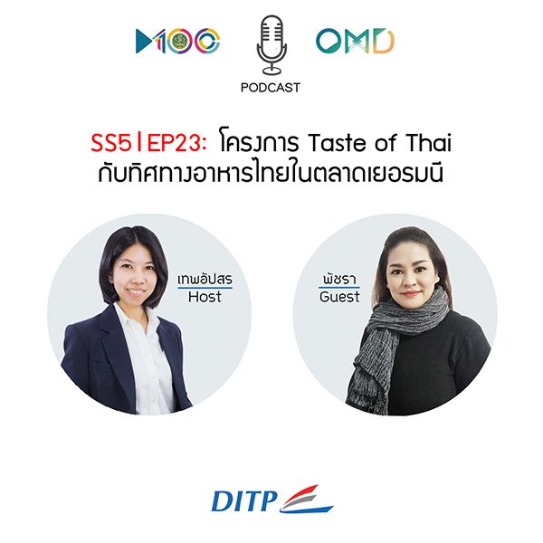 [เจาะตลาดการค้ากับ DITP] Podcast เจาะตลาดการค้ากับ DITP SS5 l EP23 โครงการ Taste of Thai กับทิศ ...