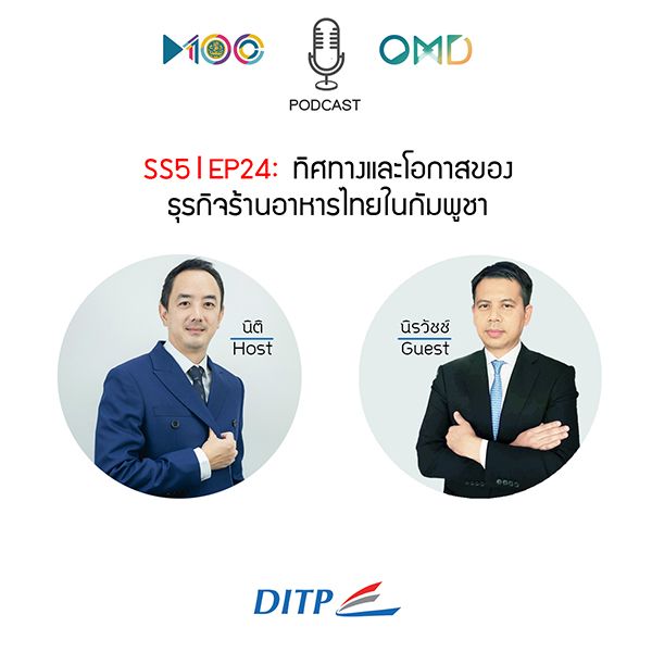 [เจาะตลาดการค้ากับ DITP] Podcast เจาะตลาดการค้ากับ DITP SS5 l EP24 ทิศทางและโอกาสของธุรกิจ ...