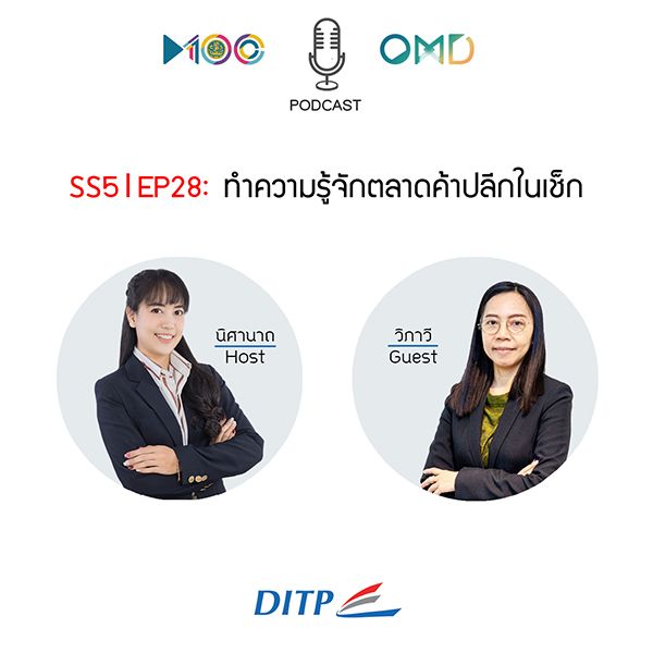 [เจาะตลาดการค้ากับ DITP] Podcast เจาะตลาดการค้ากับ DITP SS5 l EP28 ทำความรู้จักตลาดค้าปลีกในเช็ก