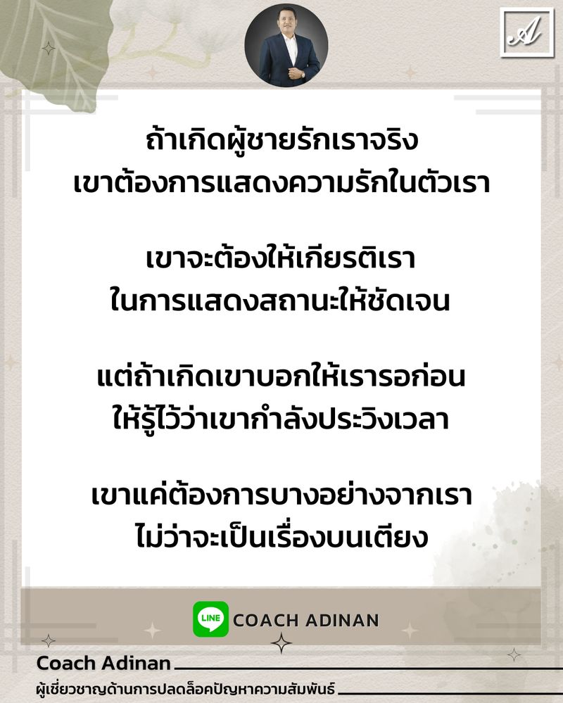 [Coach Adinan] . ถ้าเกิดผู้ชายรักเราจริง เขาต้องการแสดงความรักในตัวเรา