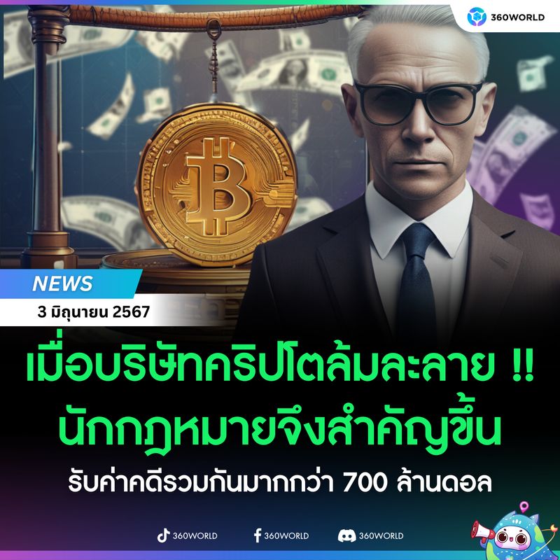 [360 Future Tech] รู้หรือไม่? นักกฎหมายด้านการล้มละลายของบริษัทคริปโต ได้เงินรวมกว่า 700 ล้าน ...