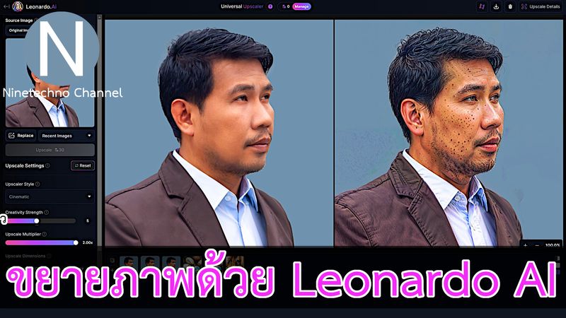 [Ninetechno] ขยายภาพแป๊บเดียว! คมชัดเนียนตา ด้วย Leonardo AI ในยุคดิจิทัลที่การสร้างสรรค์และ ...