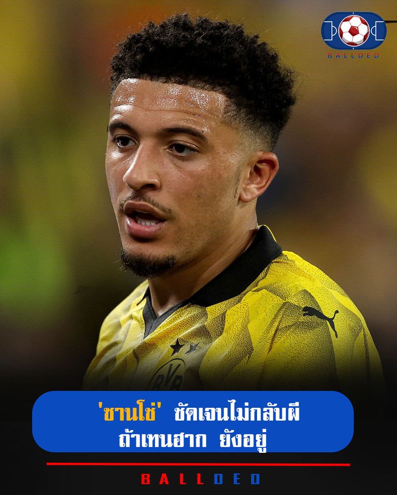 [Ballded] 'ซานโช่' ชัดเจนไม่กลับผีถ้า เทนฮาก ยังอยู่ เจดอน ซานโช่ จะกลับไป แมนเชสเตอร์ ยูไนเต็ด ...