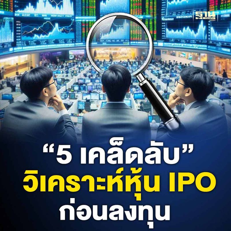 [ฐานเศรษฐกิจ_Thansettakij] "5 เคล็ดลับ" วิเคราะห์หุ้น IPO ก่อนลงทุน หากนักลงทุนสามารถเป็นเจ้าของ ...