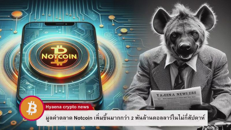 [SCOPE TV] มูลตลาด Notcoin เพิ่มขึ้นมากกว่า 2 พันล้านดอลลาร์ในเวลา ...