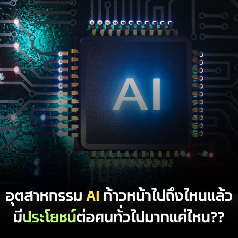 [Evolve Us] [ คำสัญญาของ AI ต่อผู้บริโภคยังคงเป็นเพียงแค่ 'คำสัญญา' ] หนึ่งปีครึ่งหลังจากที่ ...