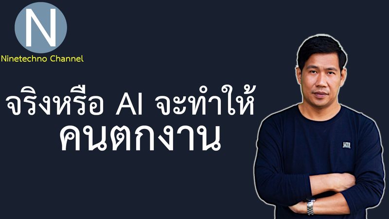 [Ninetechno] จริงหรือ AI จะทำให้คนตกงาน จากมุมมองของคนธรรมดาคนหนึ่ง ปัจจุบันมี AI ให้เราเลือกใช้ ...