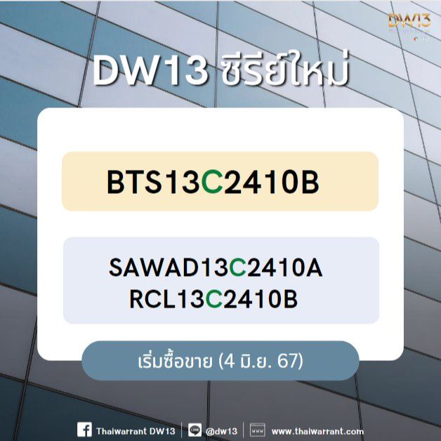 [@Newss] 🆕DW13 ซีรีย์ใหม่ล่าสุด! 💚BTS13C2410B 💚SAWAD13C2410A 💚RCL13C2410B