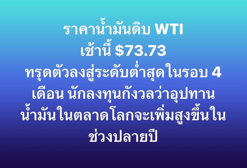 [MTS GOLD GROUP] ราคาน้ำมันดิบ WTI เช้านี้ $73.73 ทรุดตัวลงสู่ระดับต่ำสุดในรอบ 4 เดือน 📈 นัก ...