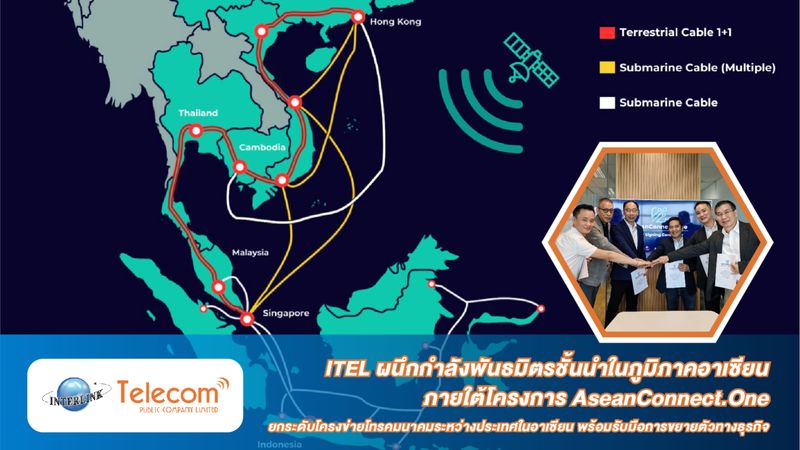 [Interlink Telecom] ITEL ผนึกกำลังพันธมิตรชั้นนำในภูมิภาคอาเซียน ภายใต้โครงการ AseanConnect.One ...