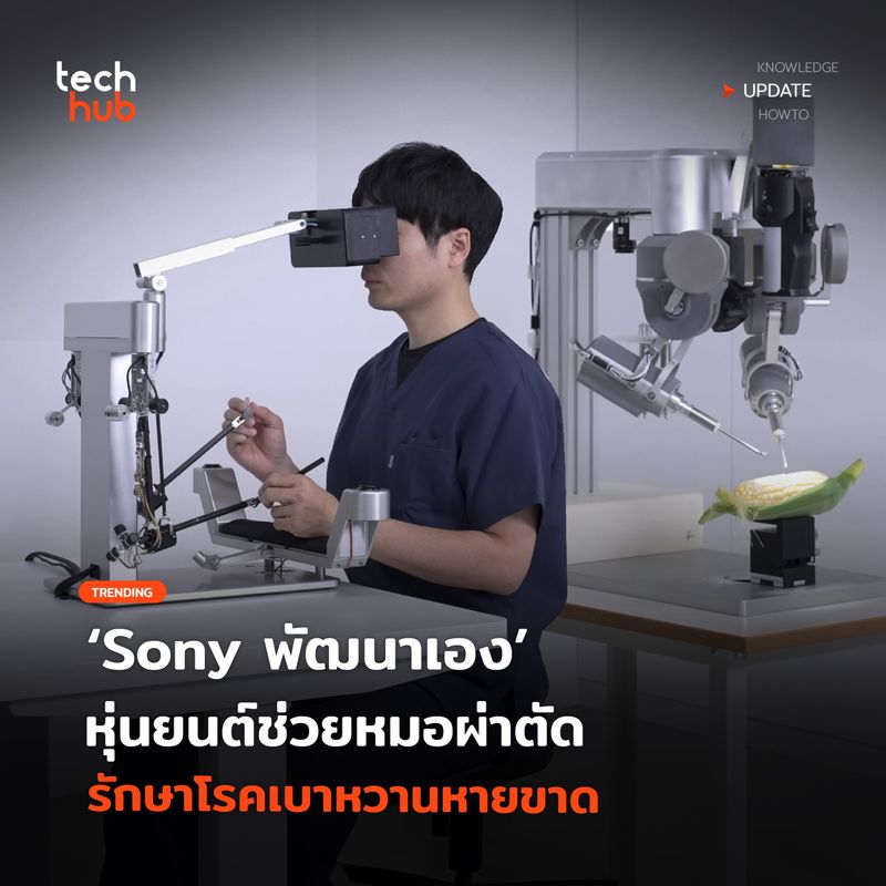 [Techhub] ถ้าเย็บเม็ดข้าวโพดได้ แผลเราคงเล็กขึ้นเยอะ Sony Technology เปิดเผยวีดีโอสาธิตผ่าน ...