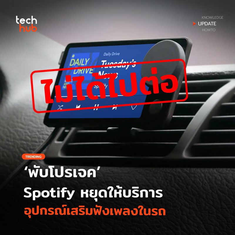 [Techhub] ไม่ได้ไปต่อ Car Thing อุปกรณ์เสริมที่ใช้เชื่อมต่อกับแอป Spotify ผ่านลำโพงในรถยนต์ จะ ...