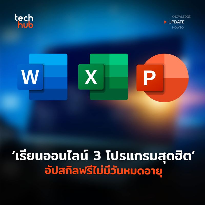 [Techhub] เพิ่มสกิลความรู้พื้นฐาน 3 โปรแกรมสุดฮิต และหลักสูตร Basic Cybersecurity ที่ใคร ๆ ก็ ...