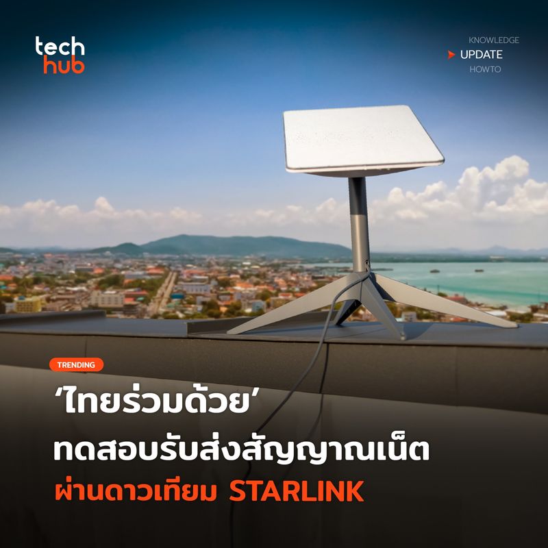 [Techhub] ทดสอบกับ SpaceX คณะวิศวกรรมศาสตร์ จากมหาวิทยาลัยสงขลานครินทร์ ร่วมกับ SpaceX ทดสอบรับ ...