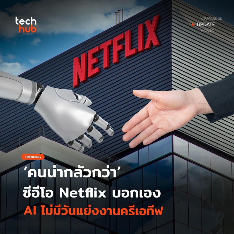 [Techhub] User is Real หนึ่งในประเด็นใหญ่ที่ถกเถียงกันมานานคือ AI จะแย่งงานเราไหม ? และอาชีพไหน ...
