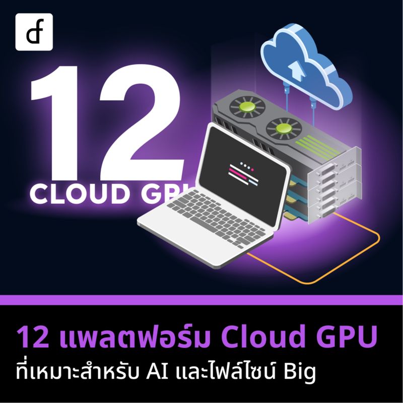 [Def (Data Alchemist) ] 12 แพลตฟอร์ม Cloud GPU ที่เหมาะสำหรับ AI และไฟล์ไซน์ Big การมาถึงของ ...
