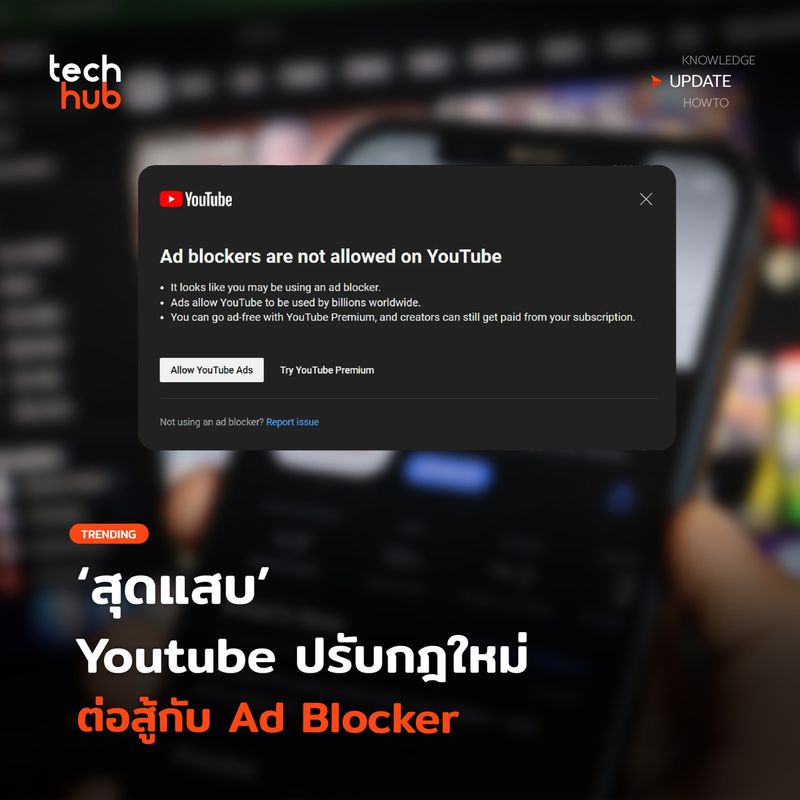 [Techhub] Let them fight ! YouTube ยังคงเดินหน้าทำสงครามกับ Ad Blocker อย่างต่อเนื่อง และกลเม็ด ...