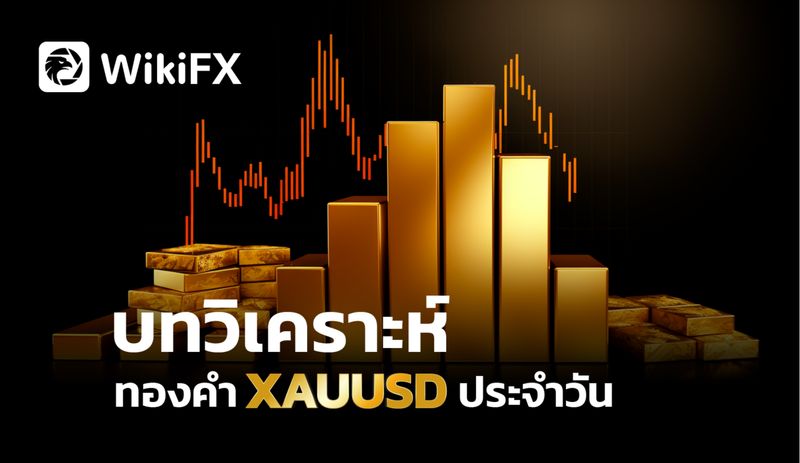 [WikiFX.TH] ทองปิดบวก $23.50 ภาคการผลิตอ่อนแอหนุนคาดเฟดลดดอกเบี้ย https://www.wikifx.com/th ...