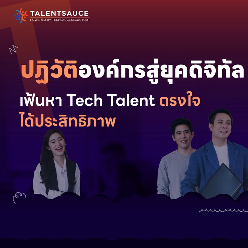 [TalentSauce] ปฎิวัติองค์กรสู่ยุคดิจิทัลด้วย TalentSauce เฟ้าหา Tech Talent ตรงใจได้ประสิทธิภาพ ...