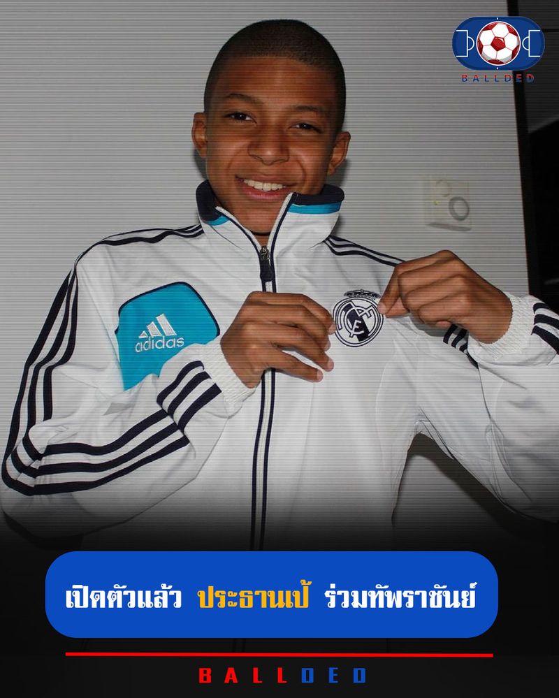 [Ballded] เปิดตัวแล้ว ประธานเป้ร่วมทัพราชันย์ สิ้นสุดการรอคอย เมื่อ "ราชันชุดขาว" เรอัล มาดริด ...