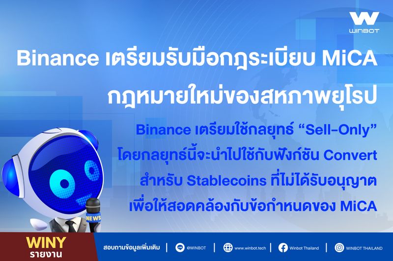 [WINBOT] 📢 Binance เตรียมรับมือกฎระเบียบ MiCA กฎหมายใหม่ของสหภาพยุโรป 🔍ที่มา : https ...