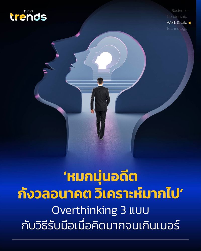 [Future Trends] ‘หมกมุ่นอดีต กังวลอนาคต วิเคราะห์มากไป’ Overthinking 3 แบบ กับวิธีรับมือเมื่อคิด ...