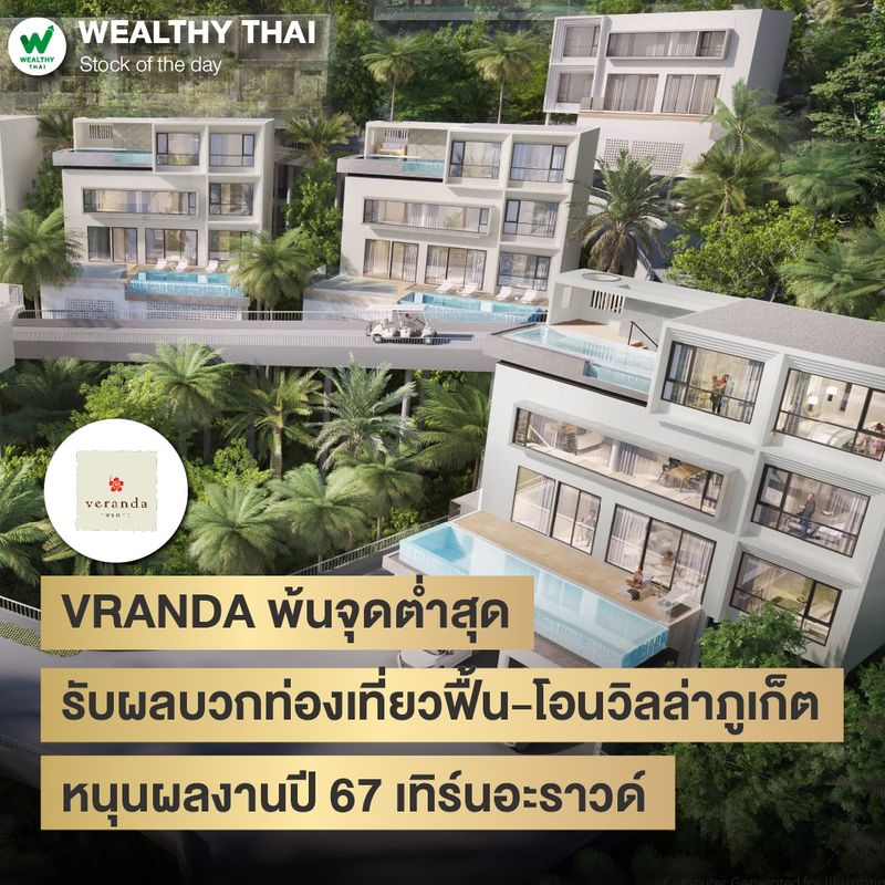 [Wealthy Thai] VRANDA พ้นจุดต่ำสุด รับผลบวกท่องเที่ยวฟื้น-โอนวิลล่าภูเก็ต หนุนผลงานปี 67 เทิร์น ...